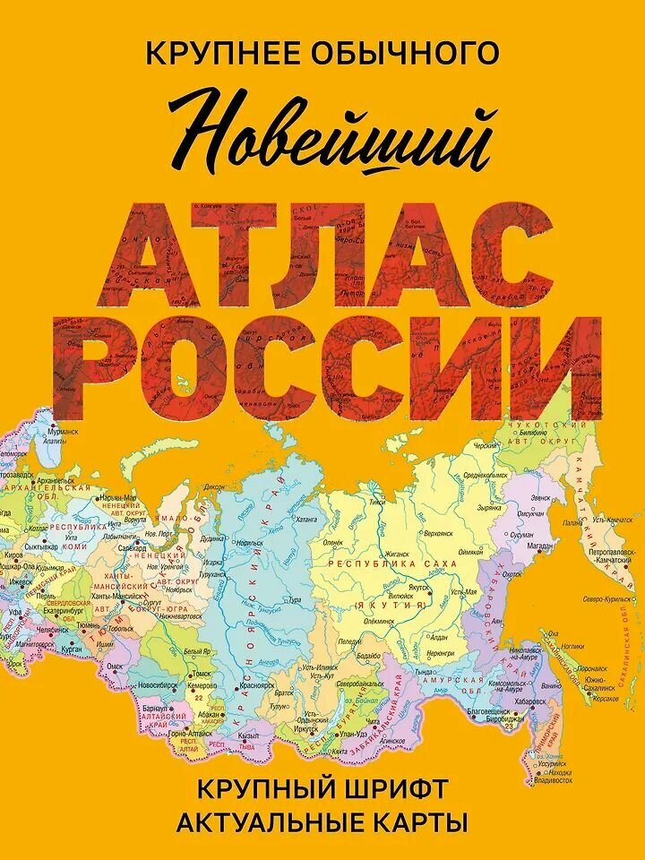 Новейший атлас России. (Крупнее обычного) М