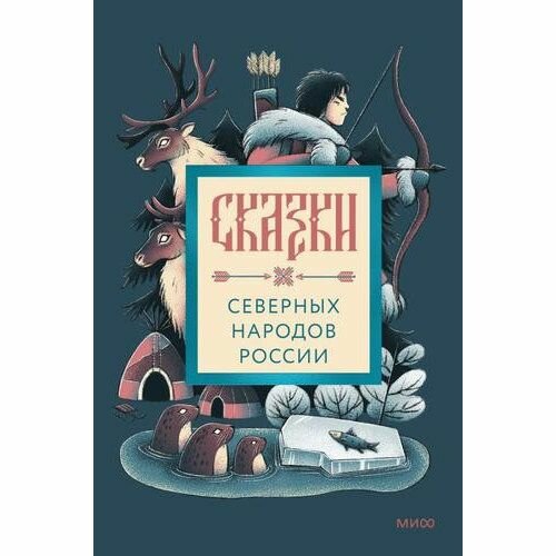 Сборник сказок ЭКСМО Сказки северных народов России, 2026, 288 стр