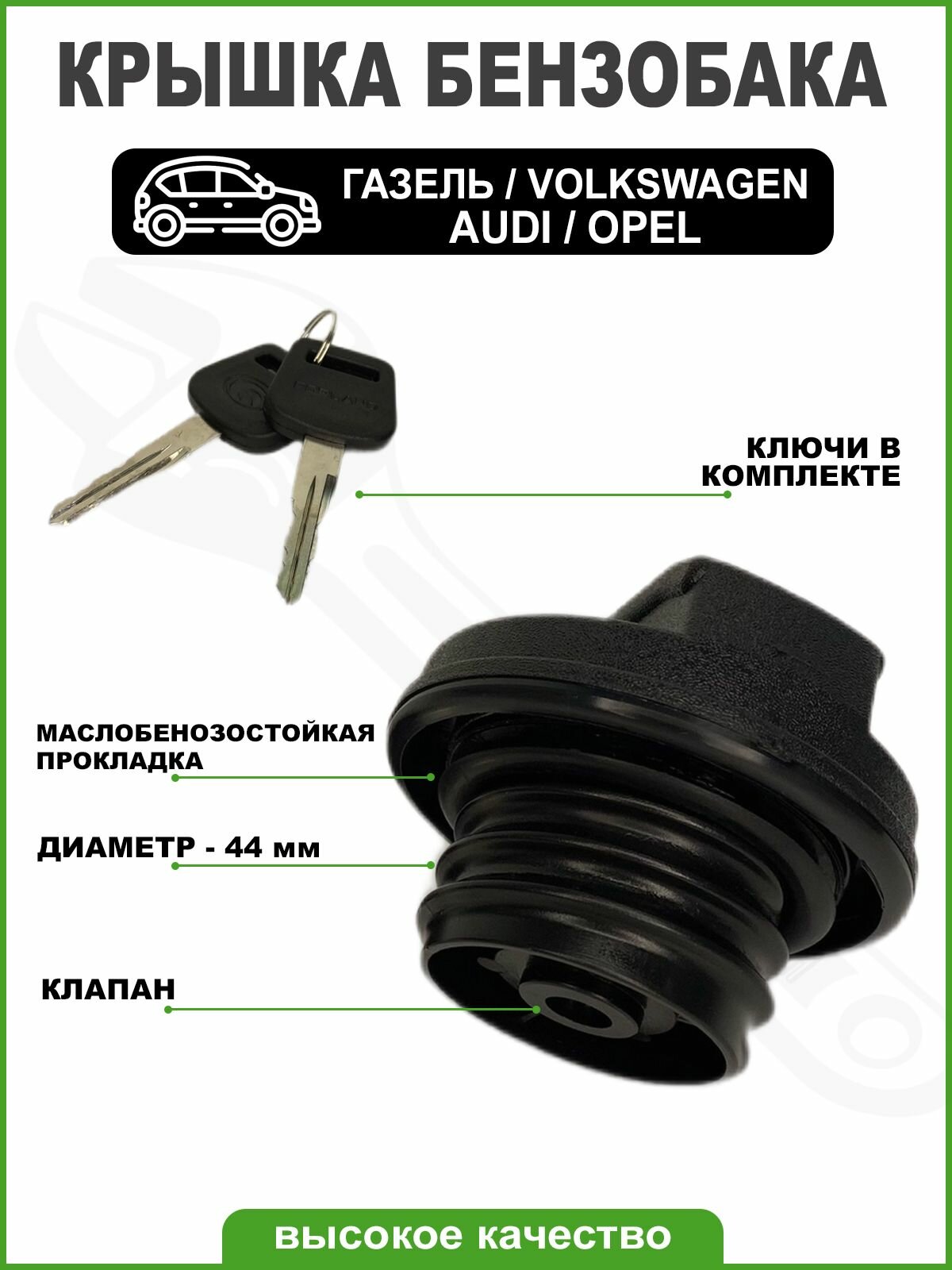 Крышка топливного бака для автомобилей ГАзель, VOLKSWAGEN, AUDI, OPEL / для бензобака с ключами