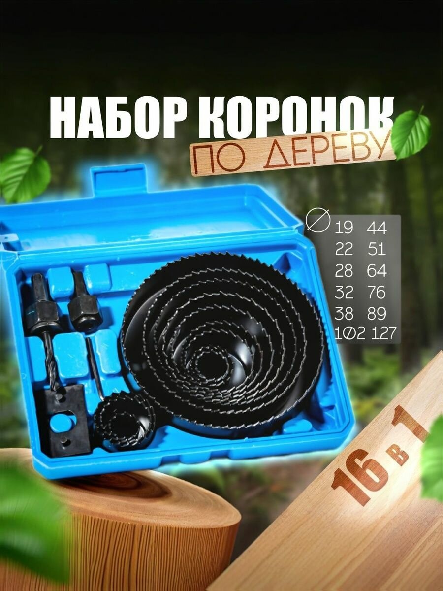 Набор кольцевых пил (коронок) по дереву X-PERT в кейсе 16 предметов