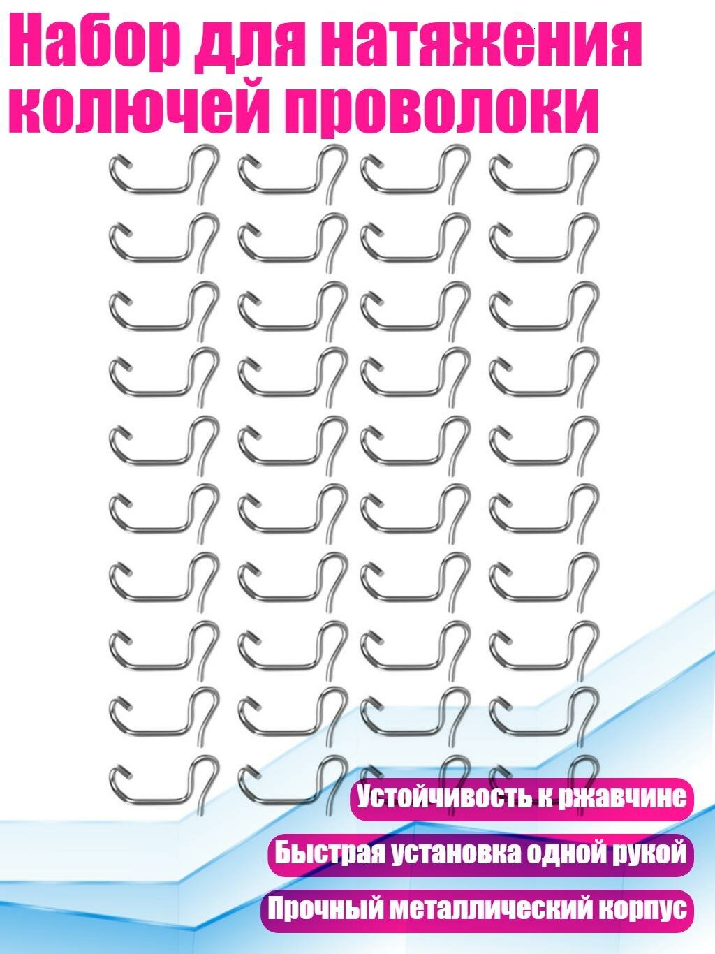 Набор для натяжения колючей проволоки, 40ШТ