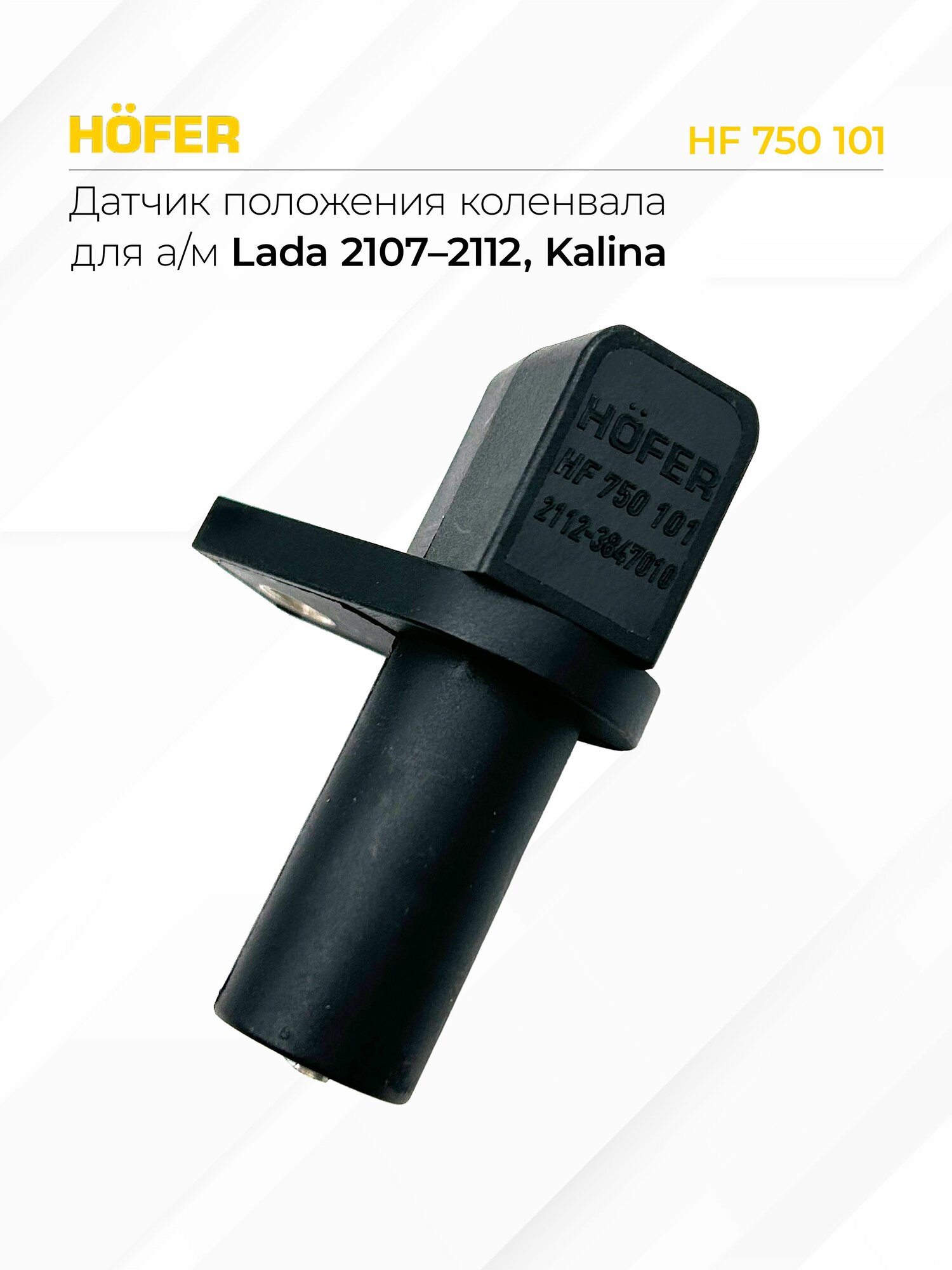 Датчик положения коленвала (синхронизации) для а/м ВАЗ-2107, 2108-2115, 2110-2112, 1118 - Hofer арт. HF 750 101