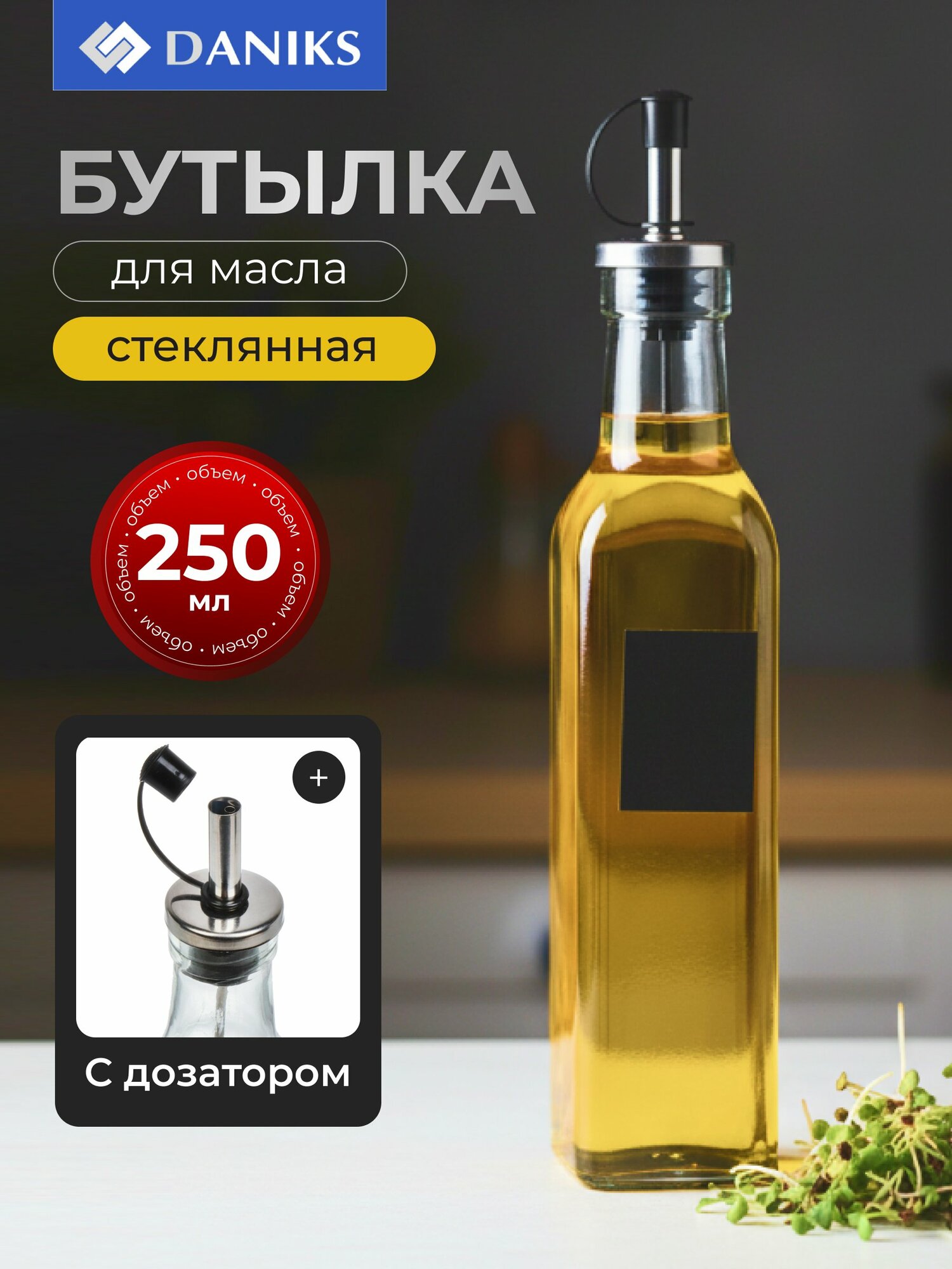 Бутылка для масла растительного, 250 мл, стеклянная, с наклейкой, Daniks, XYC5521