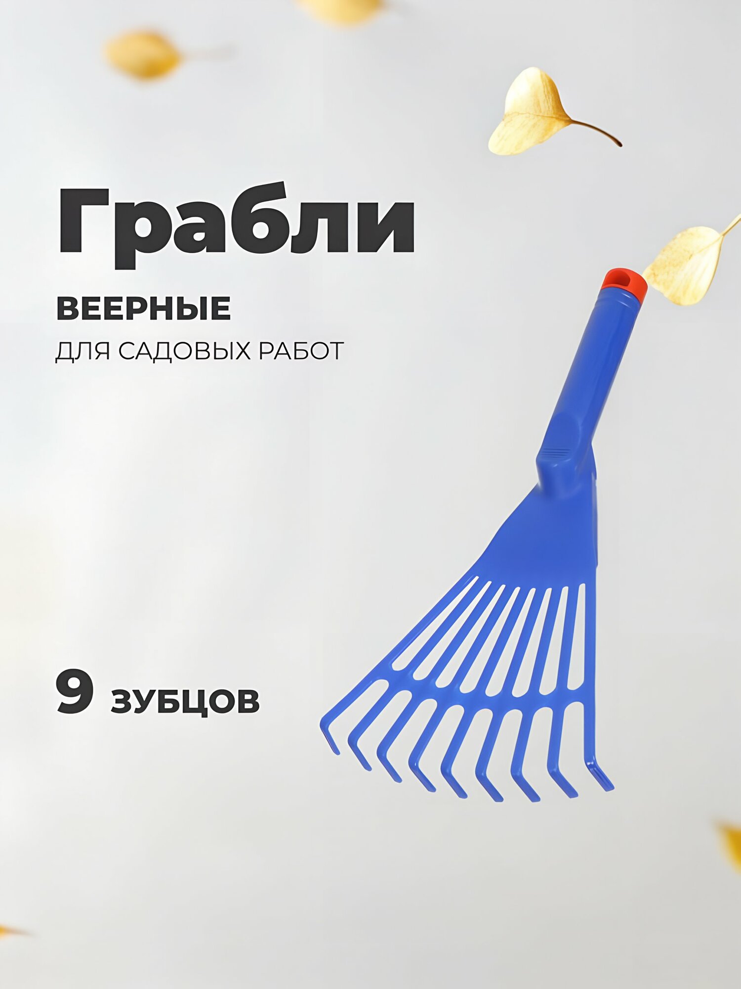Грабли садовые веерные пластик 9 зубцов, цветочные, с черенком