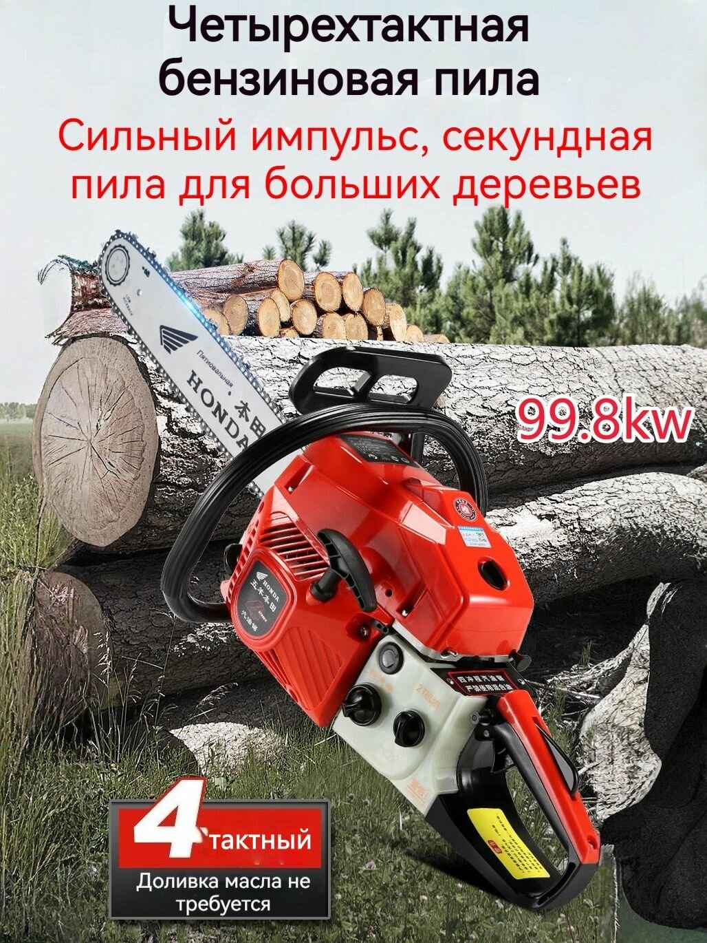 Четырехтактная бензиновая пила, Цепь из сплава*2 99.8kw