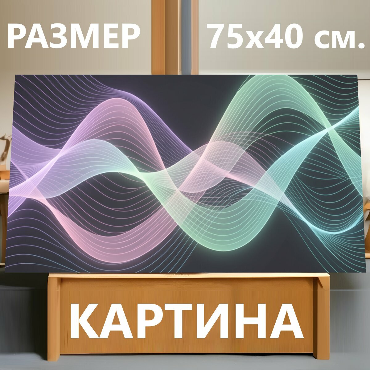 Картина на холсте "Абстрактные световые волны. Плавные неоновые линии и переливы в пастельных тонах на тёмном фоне, современная минималистичная." на подрамнике 75х40 см. для интерьера