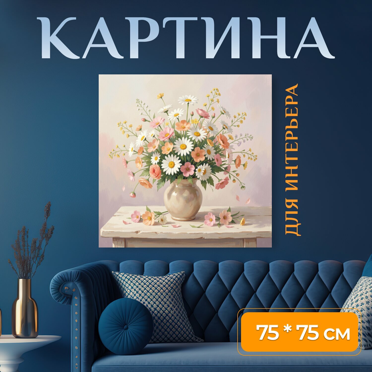 Картина на холсте "Полевые цветы в керамической вазе. Нежная цветочная композиция в пастельных тонах: ромашки, розовые и персиковые бутоны в." на подрамнике 75х75 см. для интерьера