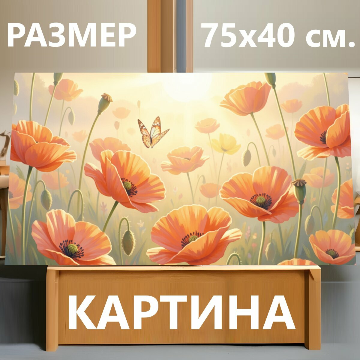 Картина на холсте "Маки и бабочки на рассвете. Нежное цветочное поле с алыми и оранжевыми бутонами, парящими мотыльками и мягким сиянием." на подрамнике 75х40 см. для интерьера