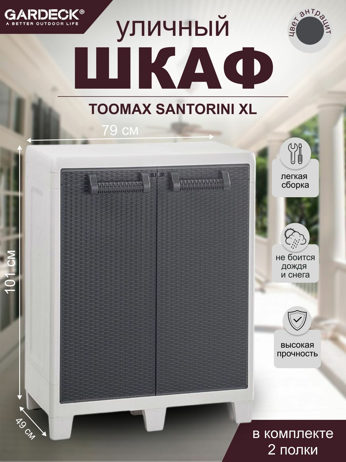 Тумба уличная для дома и сада тумакс TOOMAX 2х дверная глубокая санторини SANTORINI (2 полки), 79x49x101 см, серый