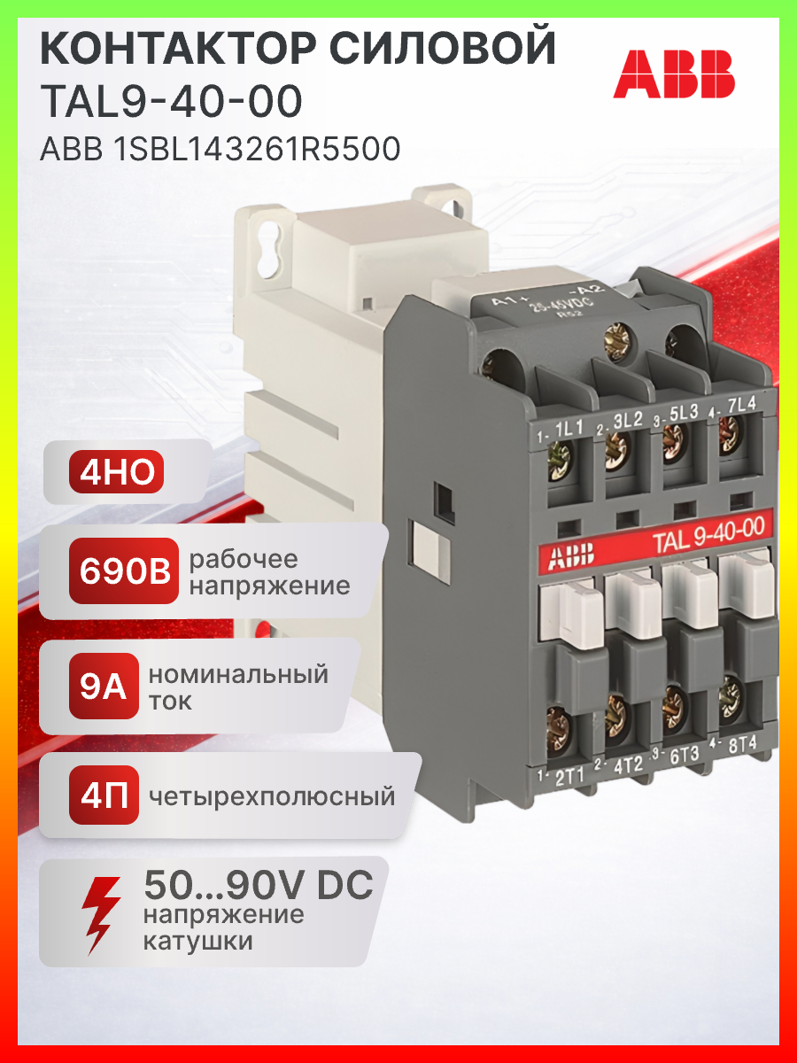 Контактор магнитный силовой 9А 690В 4НО TAL9-40-00 катушка 50-90В 1SBL143261R5500 1шт