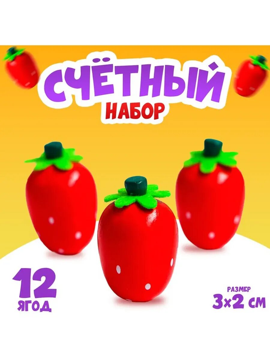 Счётный набор «Клубничка», 12 ягод: 3×2 см