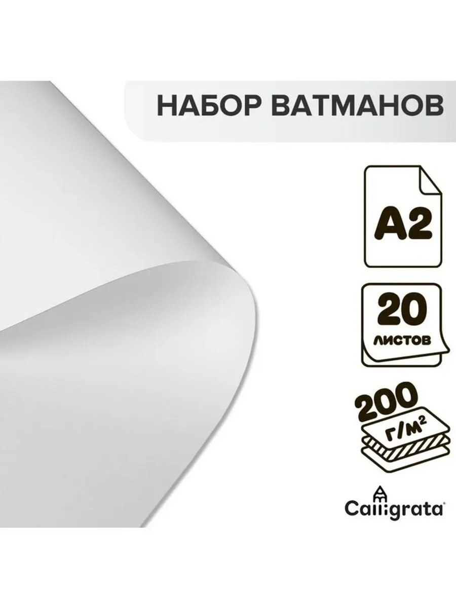 Бумага, набор ватманов чертежных А2, 200 г/м², 20 листов