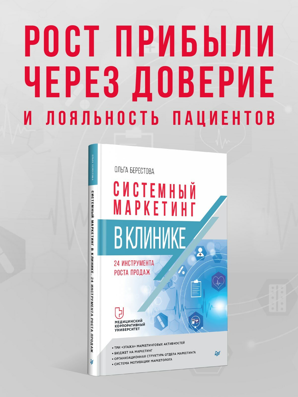 Системный маркетинг в клинике. Ольга Берестова. Книга по бизнесу в сфере медицины
