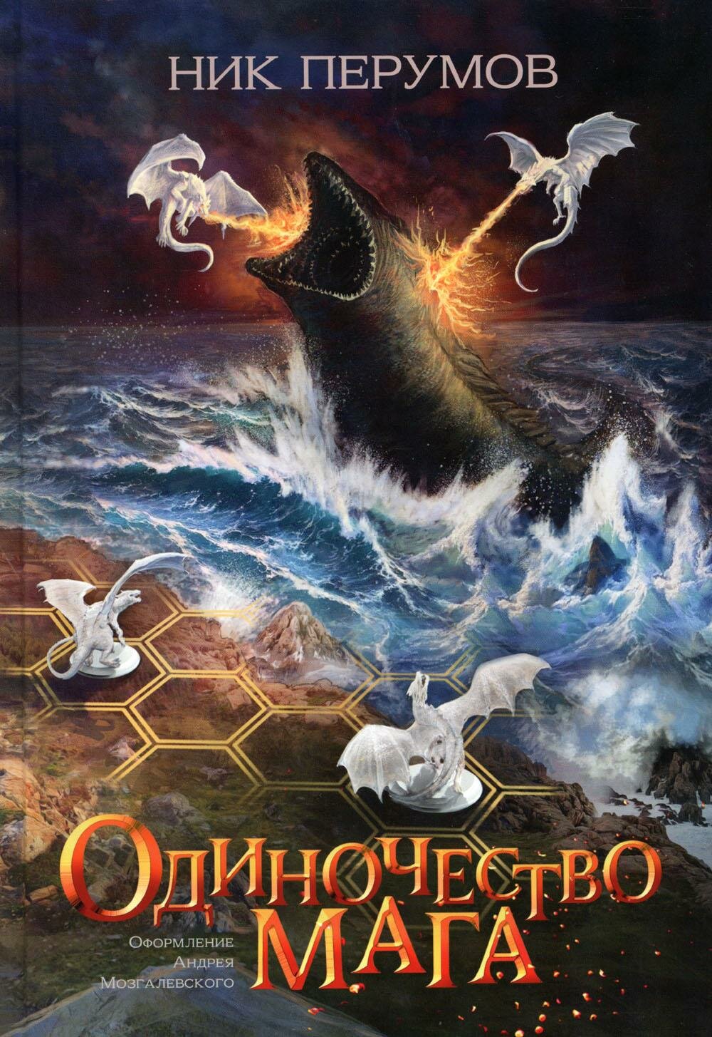 Одиночество мага. Перумов Н. Д. (Ник) Феникс