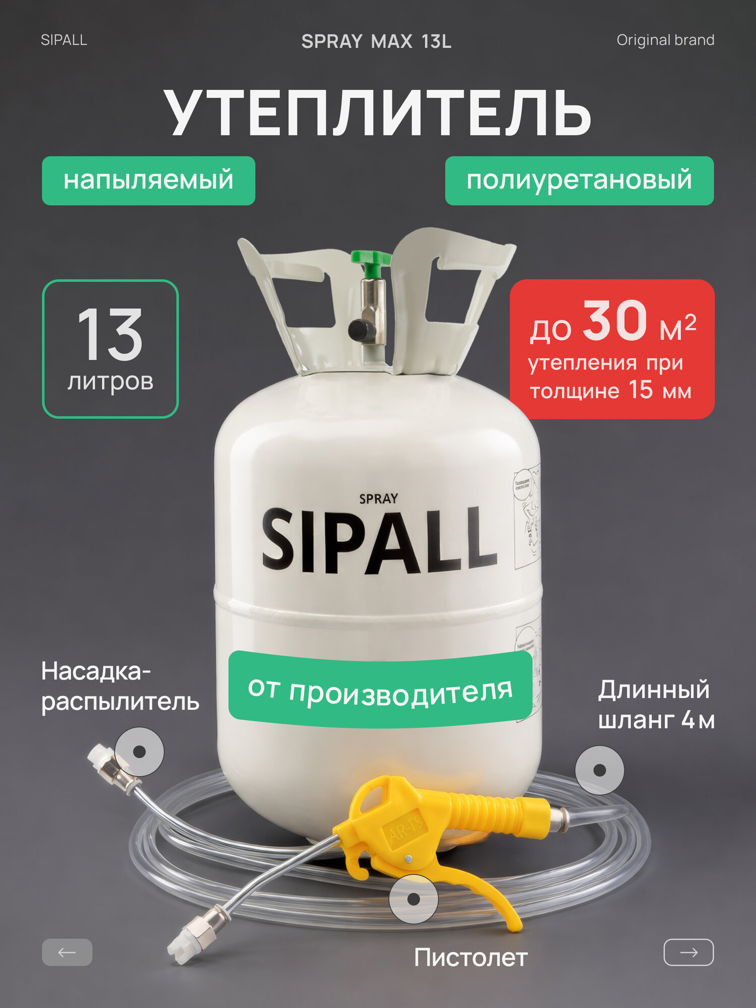 Утеплитель SIPALL SPRAY, пенополиуретан, для стен, баллон 13 л