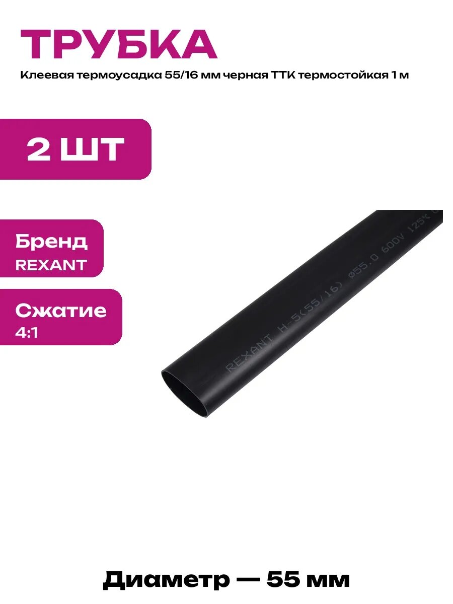Клеевая термоусадка ТТК черная 55/16 мм полиолефин ГОСТ 1 м