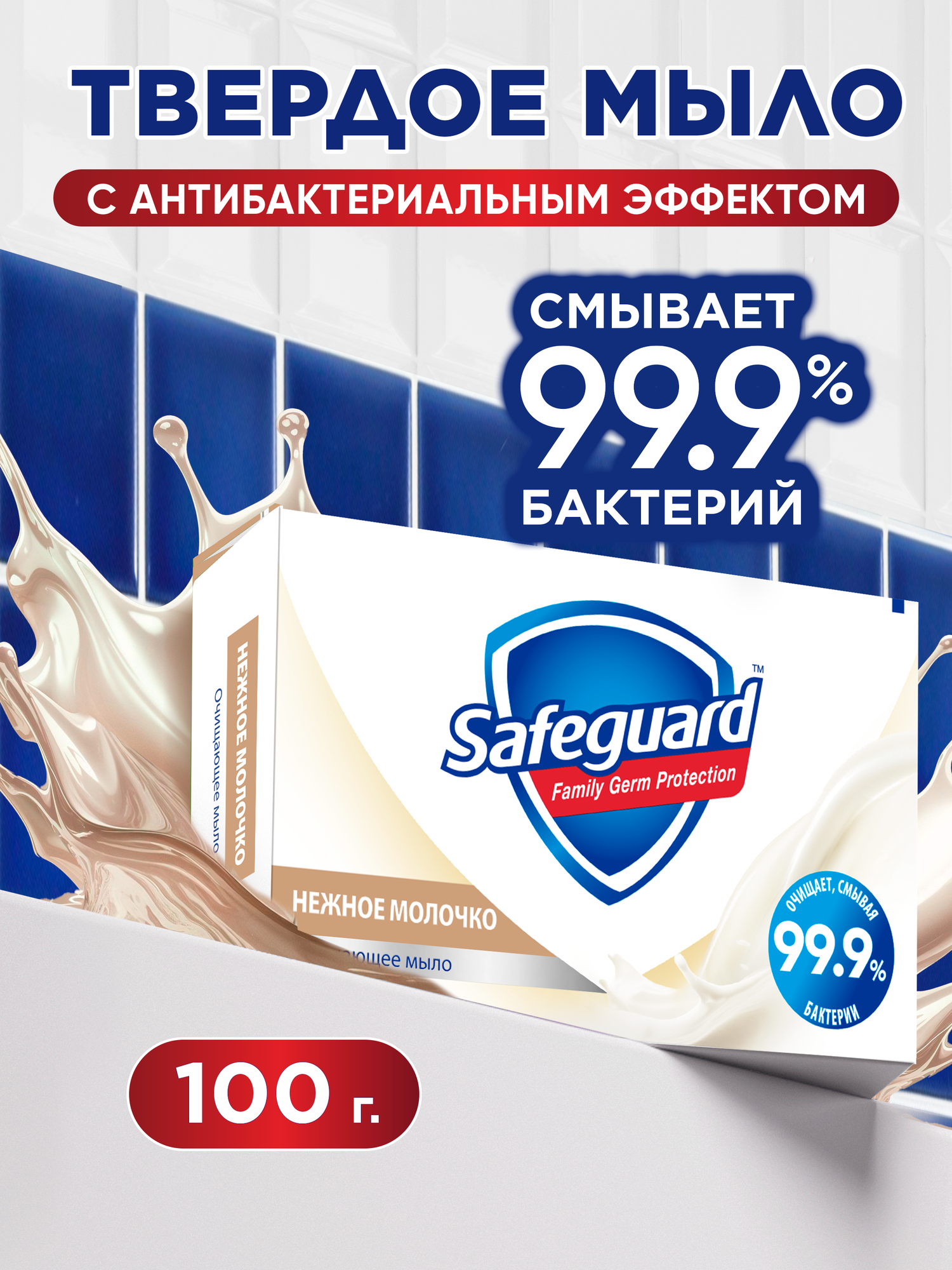 Мыло Safeguard, антибактериальное, для рук, с молочным ароматом, твёрдое, 100 гр
