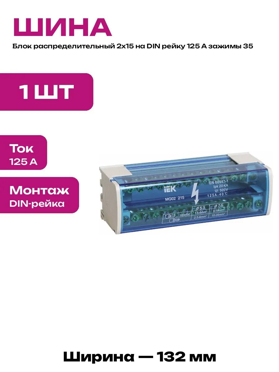 Шина на DIN рейку в корпусе 2х15 125 А кросс модуль латунь