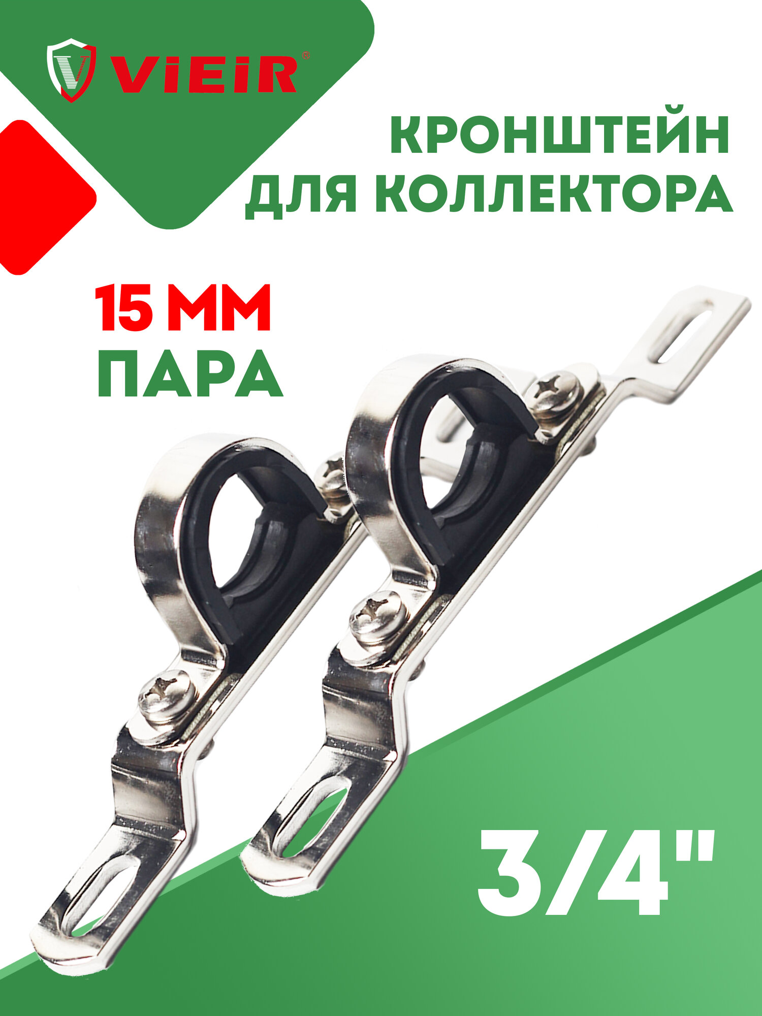 Кронштейн (пара) для крепления коллекторов 3/4" VIEIR 15 мм коллектор 3/4 15 мм