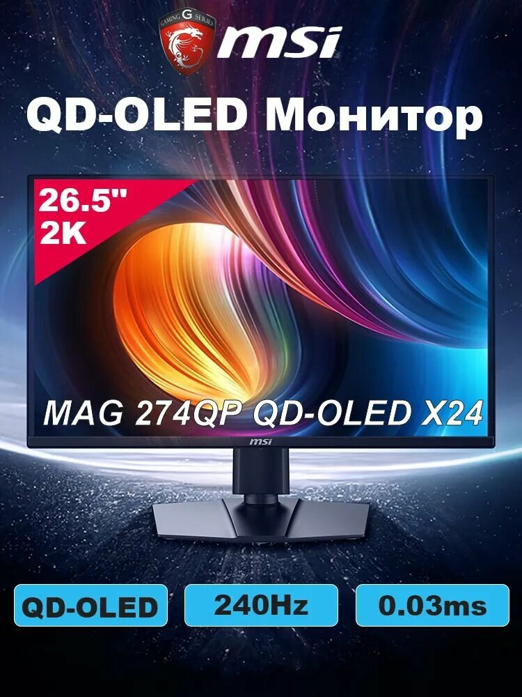 MSI 26.5" Монитор MAG 274QP QD-OLED X24 2K 240Hz 0.03ms Игровые мониторы, черный матовый, черно-серый