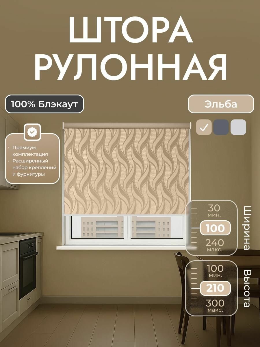Рулонные шторы 100х210 см блэкаут 100%, Бежевый блэкаут с орнаментом , комплектация Mini