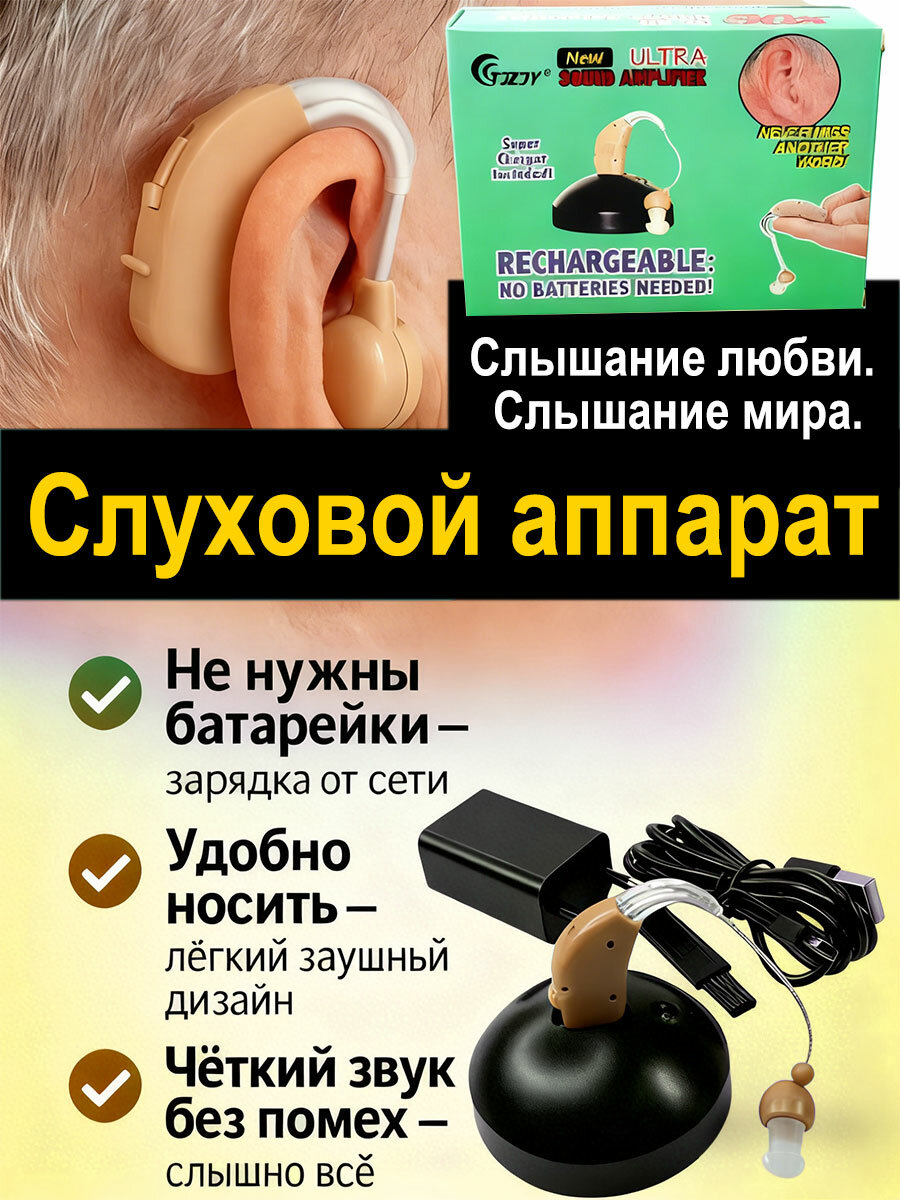 Накладной слуховой прибор с зарядным устройством для пожилых и взрослых