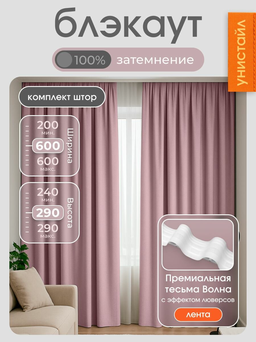 Комплект 2 шторы по 300x290 см, розовый 100% блэкаут, общая ширина: 600 см, коллекция: текстура лён