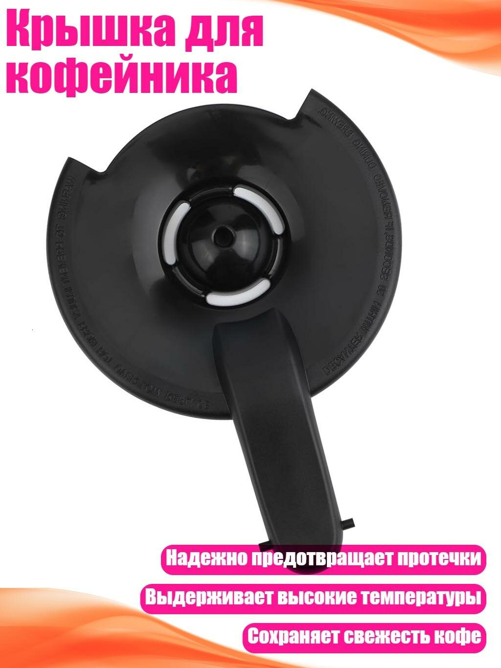 Крышка для кофейника
