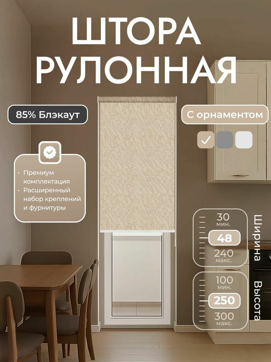 Рулонная штора 48x250 см, бежевый с рисунком, блэкаут 80%, система MINI