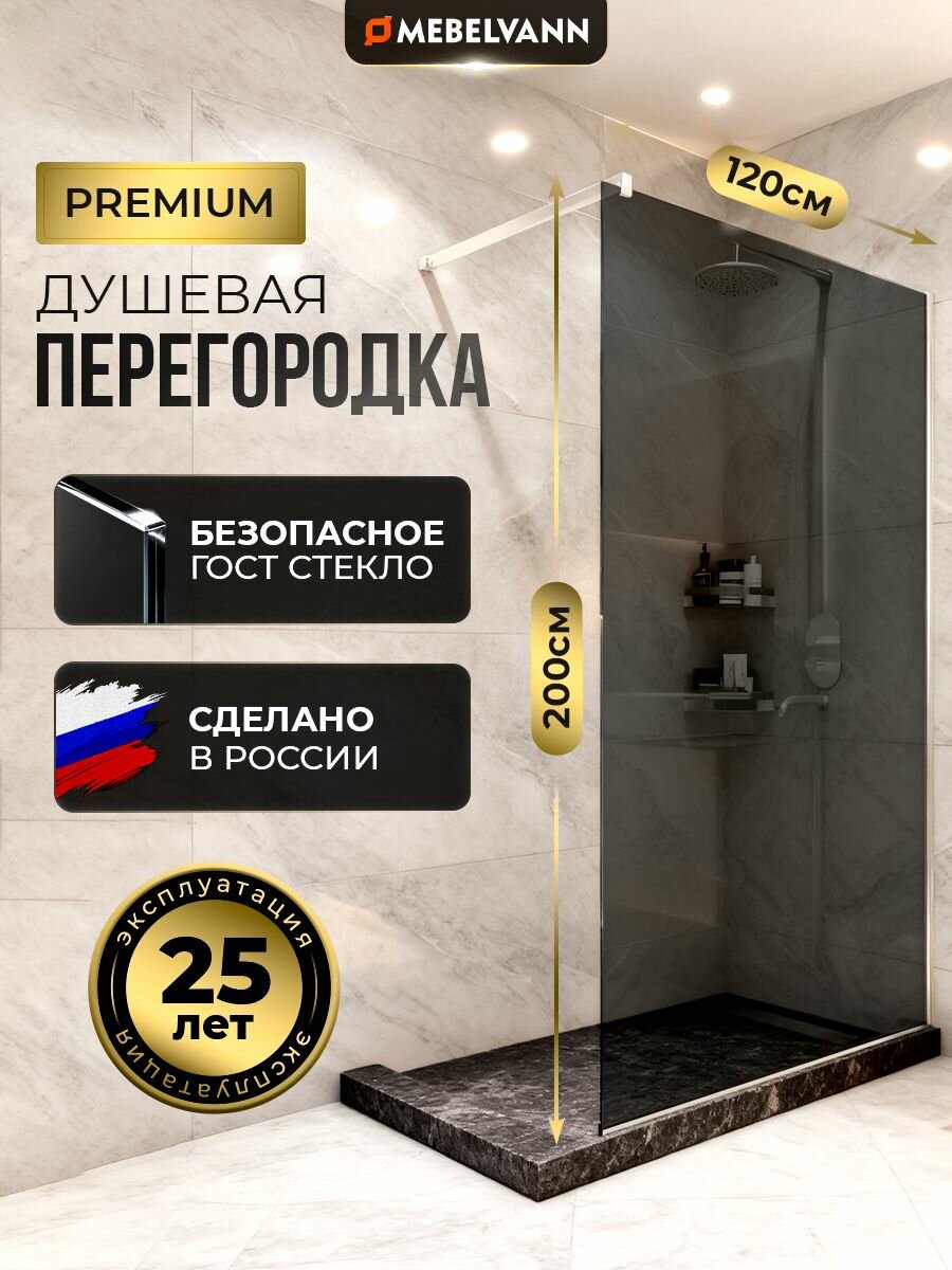 Душевая перегородка MEBELVANN 1200x2000 профиль хром тонированное стекло 8 мм