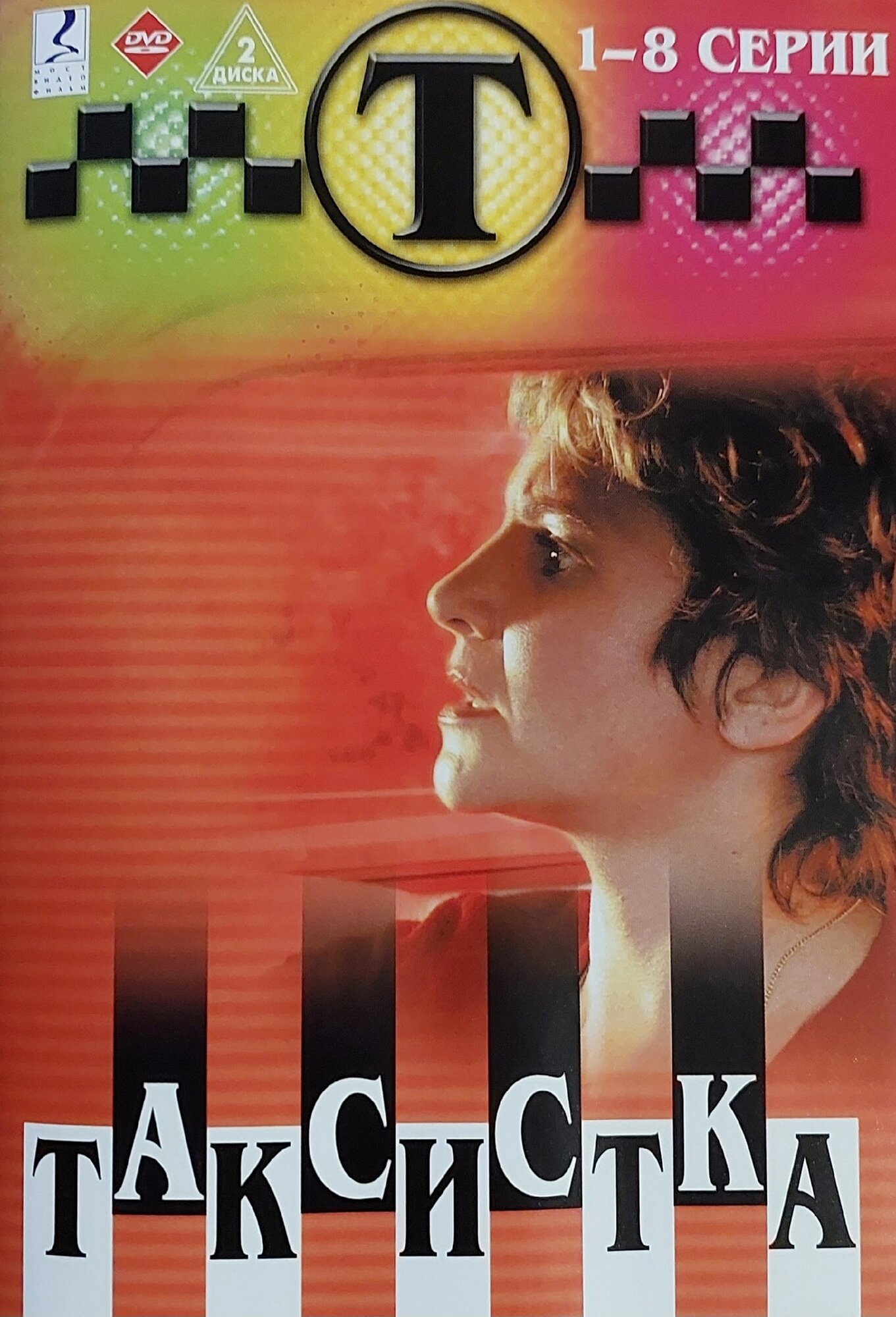 Сериал таксистка - 3 DVD диска