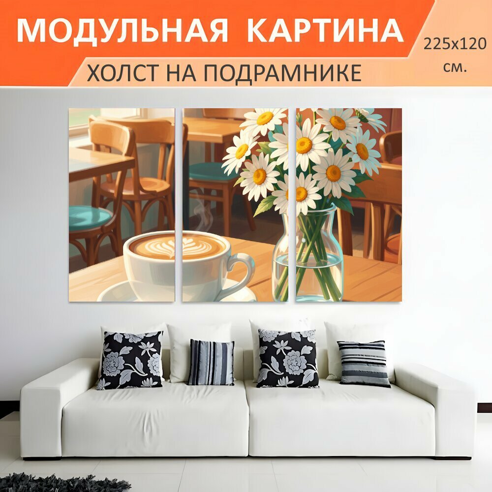 Модульная картина на холсте "Кофе и ромашки у окна. Уютная сцена в светлом кафе: чашка ароматного латте на деревянном столе, букет." триптих на подрамнике 225х120 см. для интерьера