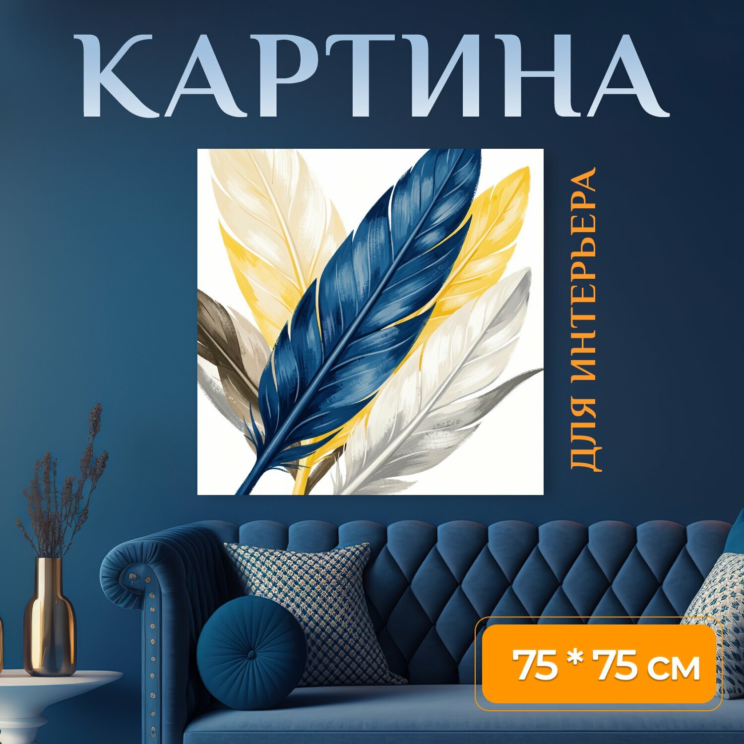 Картина на холсте "Абстрактные перья в ярких тонах. Стильная композиция из крупных птичьих перьев в синих, жёлтых, белых и бежевых оттенках." на подрамнике 75х75 см. для интерьера