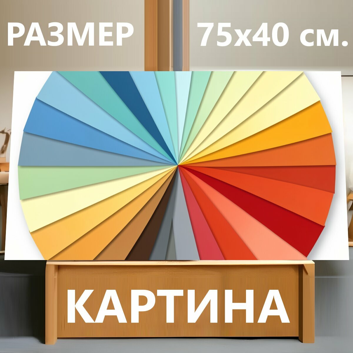 Картина на холсте "Цветовой круг с градиентами. Круговая композиция из разноцветных сегментов, собранных в веер, с мягкими переходами от." на подрамнике 75х40 см. для интерьера