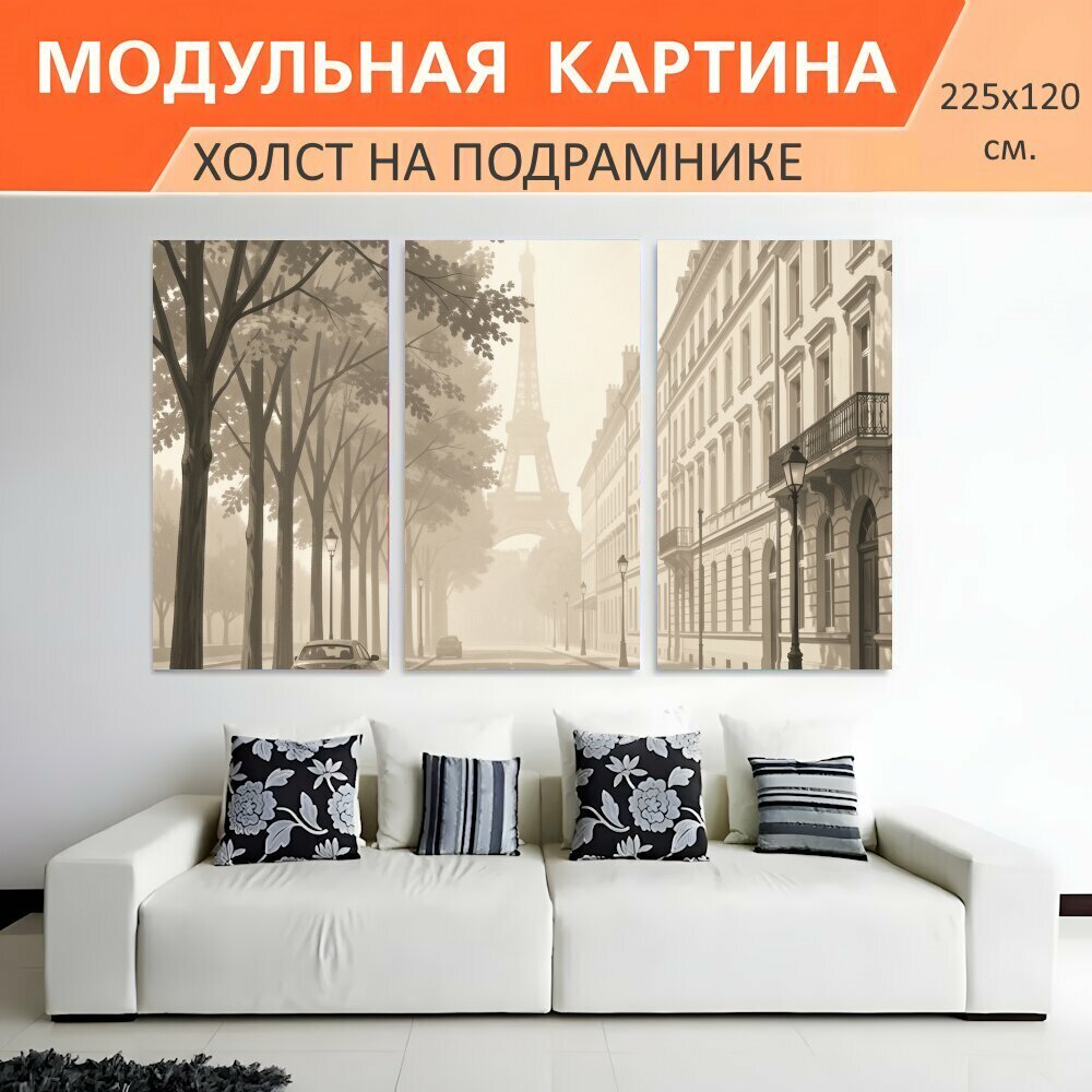 Модульная картина на холсте "Парижская улица с Эйфелевой башней. Туманная европейская аллея в нежных бежево-серых оттенках: старинные." триптих на подрамнике 225х120 см. для интерьера