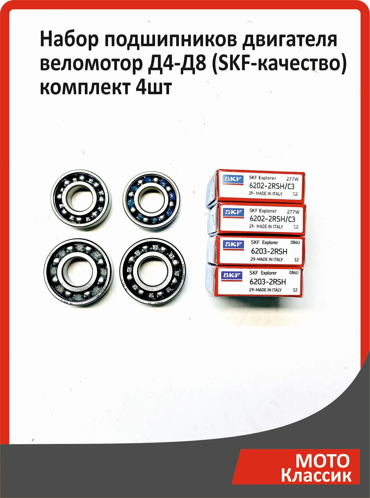 Набор подшипников двигателя веломотор Д4-Д8 (SKF-качество) комплект 4шт