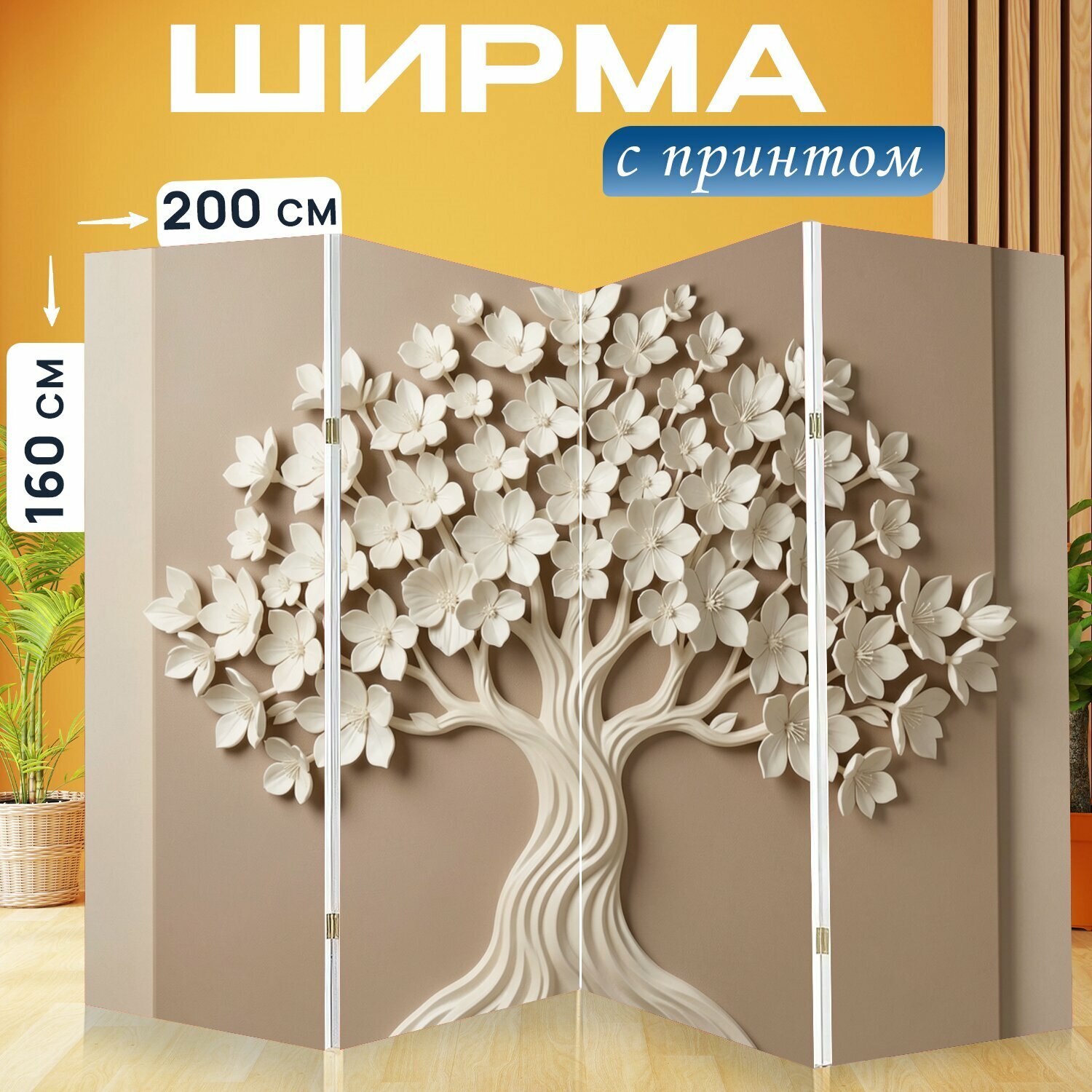 Ширма "Цветущее дерево в бежевых тонах. Объемное декоративное дерево с пышной кроной из белых цветов, изящные." перегородка для зонирования комнаты с принтом 200x160 см. на холсте