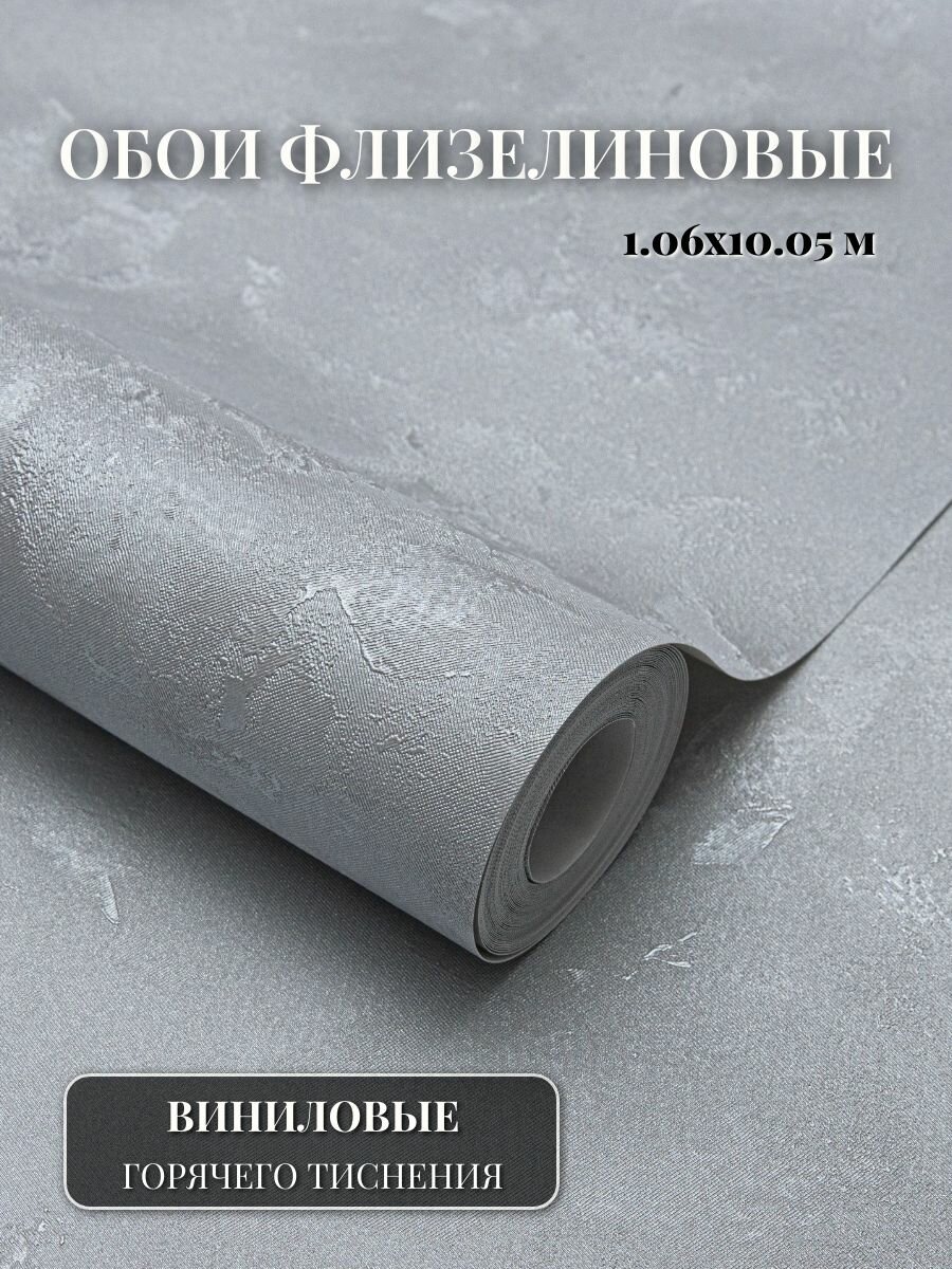 Обои флизелиновые 1.06 м, "New AGe" 9152-14, однотонные, под бетон, штукатурка, 3D, в гостиную прихожую зал, моющиеся
