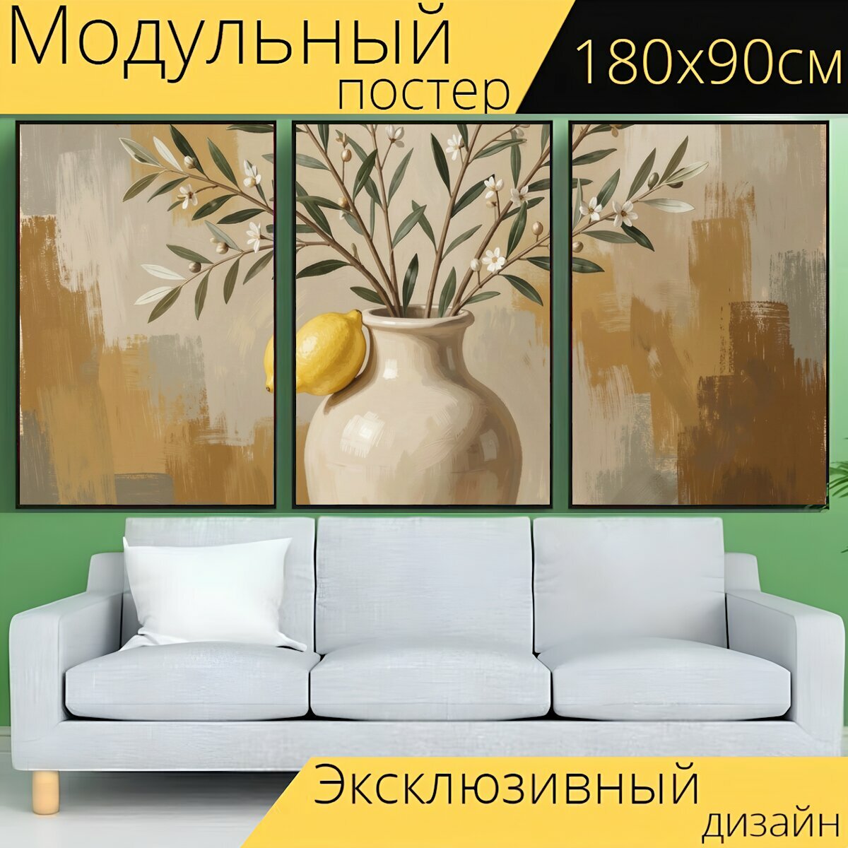 Модульный постер "Лимоны и ветви в вазе. Нежный натюрморт в тёплой пастельной гамме: керамический сосуд с тонкими оливковыми ветками." 180 x 90 см. для интерьера на стену в тубусе