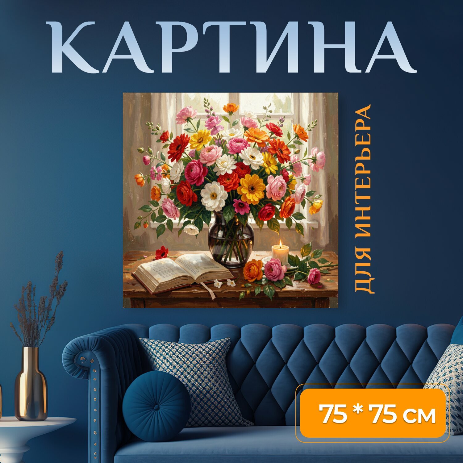 Картина на холсте "Яркий букет у окна. Живописная композиция с пышными садовыми цветами в стеклянной вазе, раскрытая книга и свеча на столе." на подрамнике 75х75 см. для интерьера