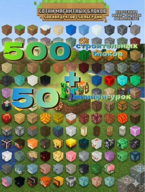 500 деталей + 50 фигурок, Магнитный конструктор Minecraft, Собираемые модели зданийРазвивающая игрушка для детей