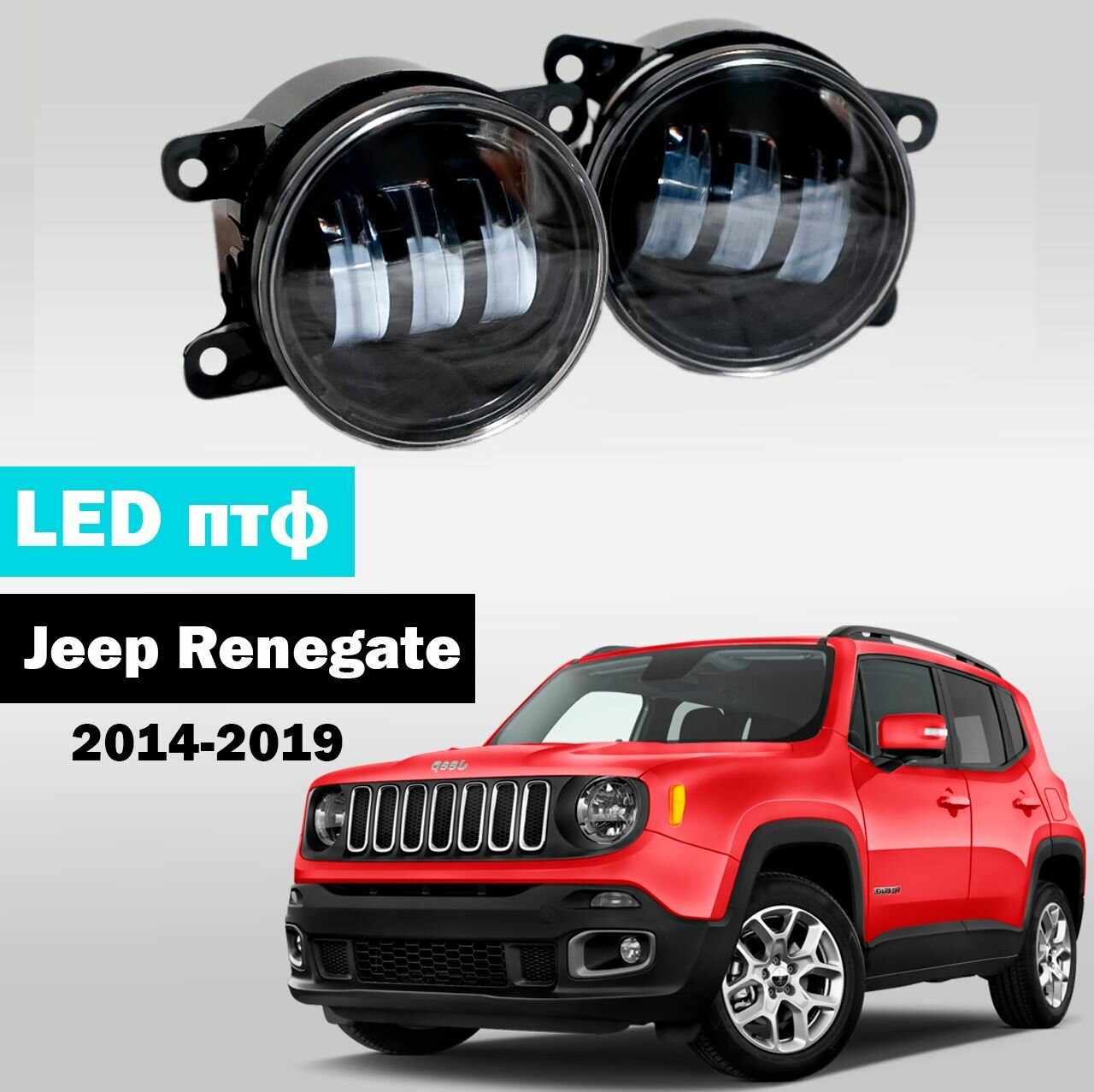 Противотуманные фары Jeep Renegade 2014-2019г Светодиодные туманки LED птф Джип Ренегаде