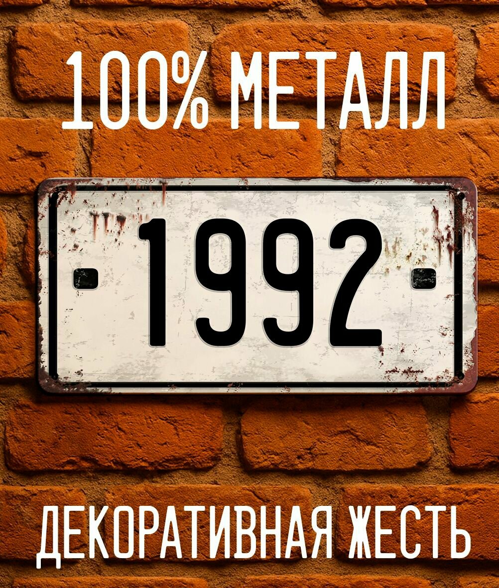 1992 год - Табличка металлическая. Табличка с номером 1992, 15х30 см.