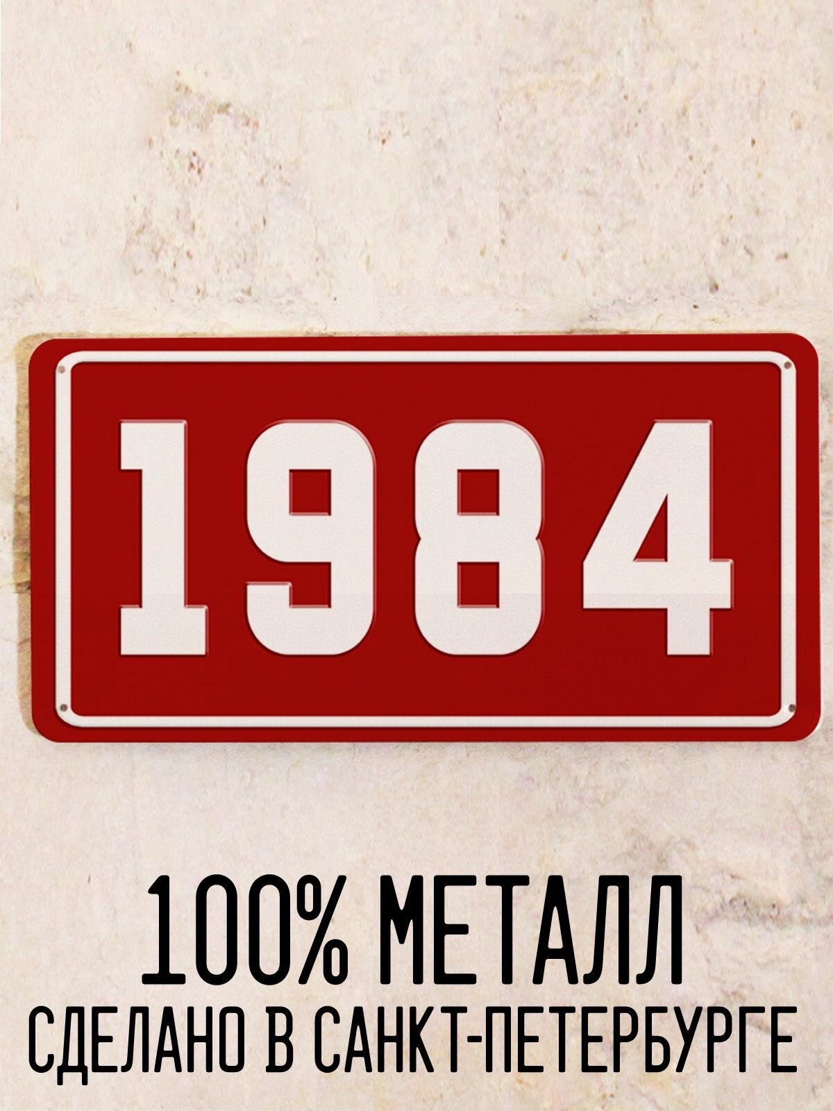 Номер 1984 год - Табличка металлическая. Табличка с номером 1984, 15х30 см.