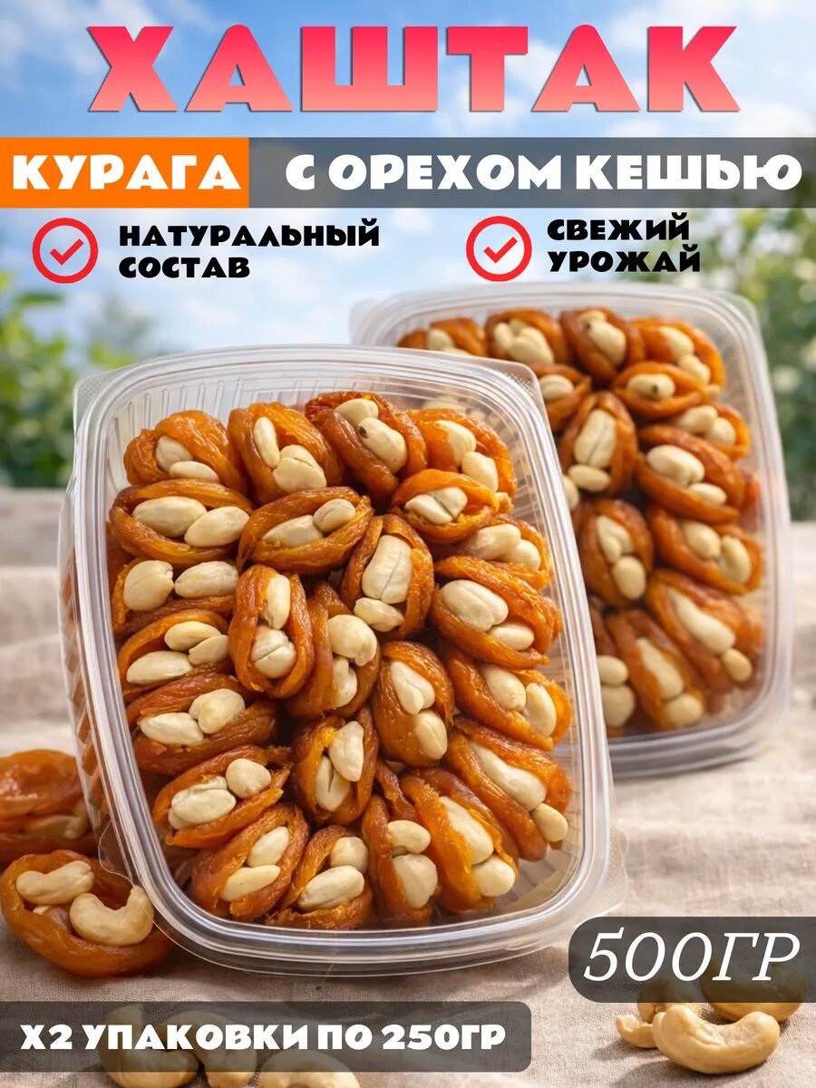 Курага с кешью сухофрукты натуральный продукт