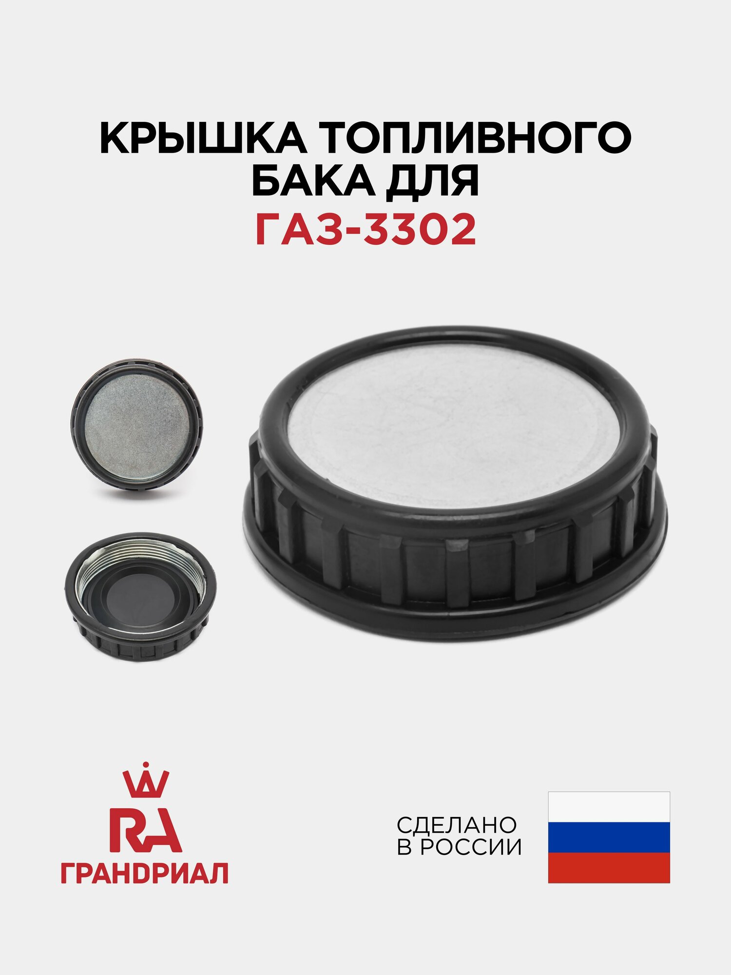 Крышка (пробка) бензобака ГАЗ-3302 (ГАЗель) железная с прокладкой грандриал