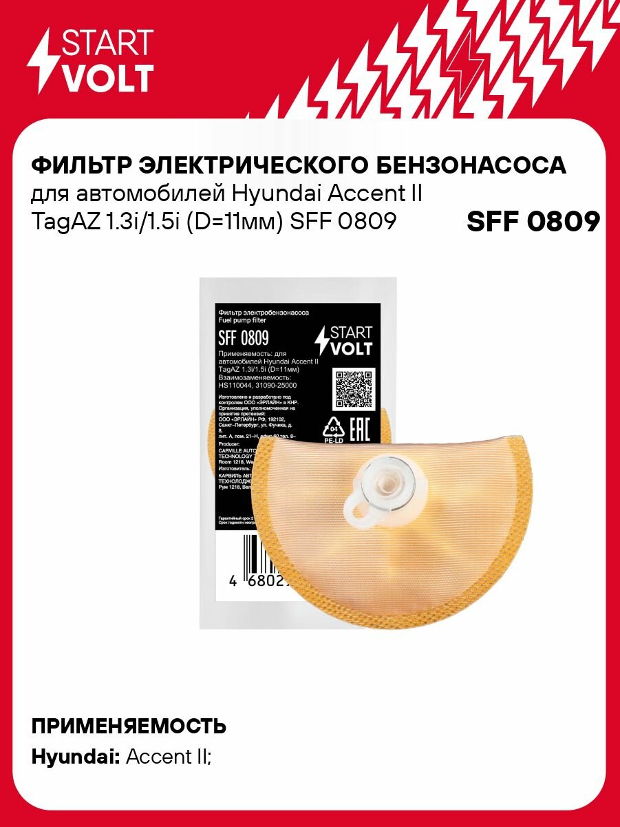 Фильтр топливный Hyundai Accent II TagAZ грубой очистки STARTVOLT SFF 0809