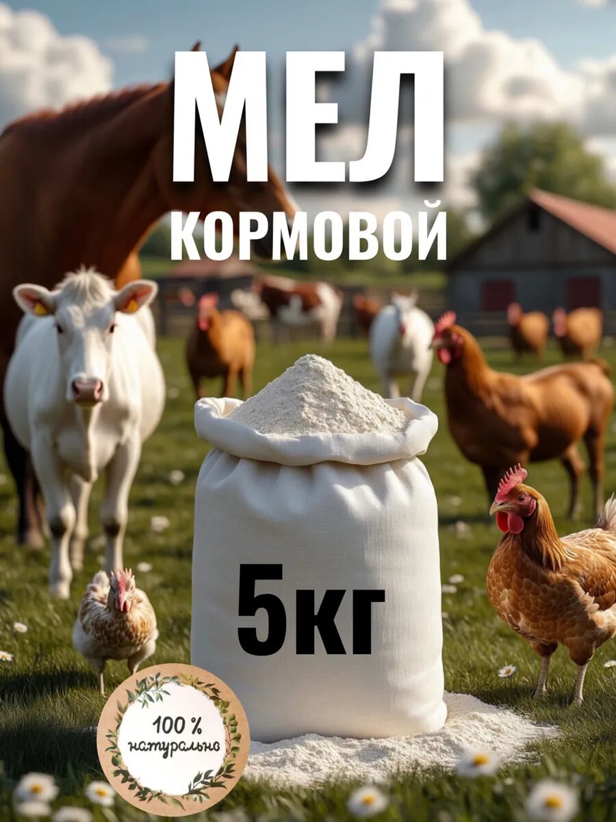 Мел кормовой 5 кг