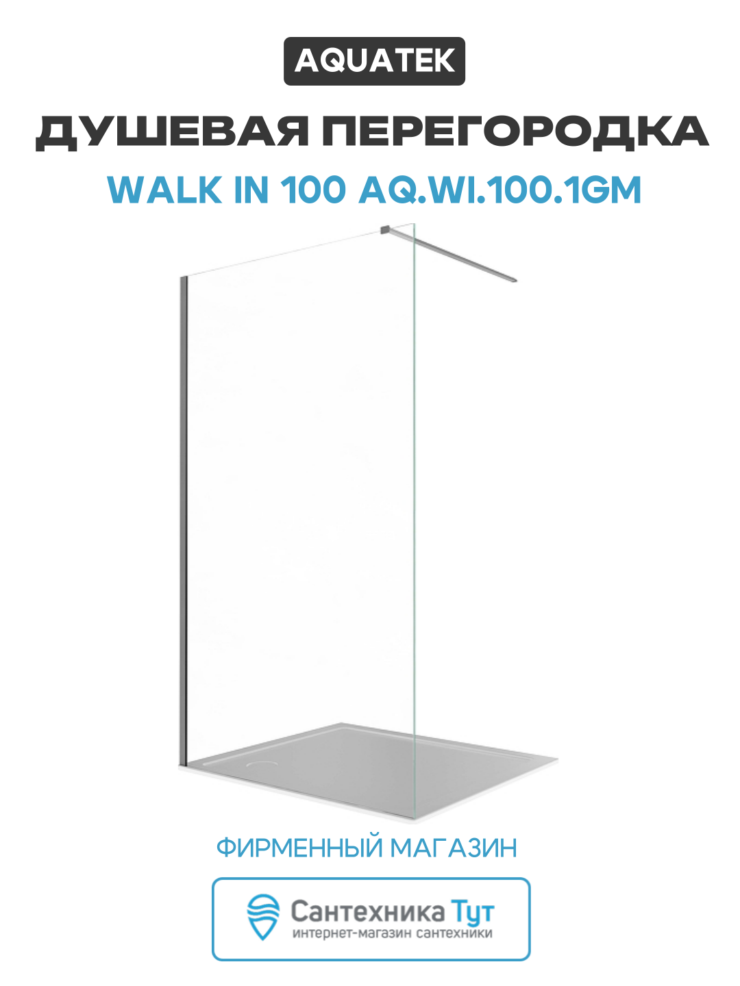 Душевая перегородка Aquatek Walk In 100 AQ. WI.100.1GM профиль Оружейная сталь стекло прозрачное