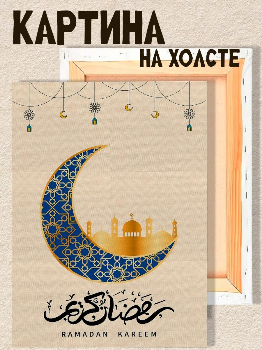 Картина на стену Рамадан